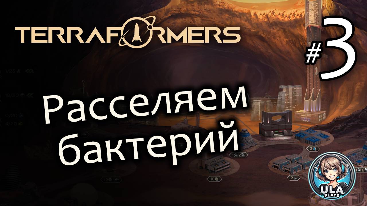 Расселяем бактерии - Terraformers (Гайд-прохождение)