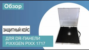 Обзор на защитный кейс для DR панели PIXXGEN PIXX1717