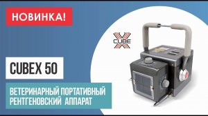 Распаковка рентген аппарата Cubex