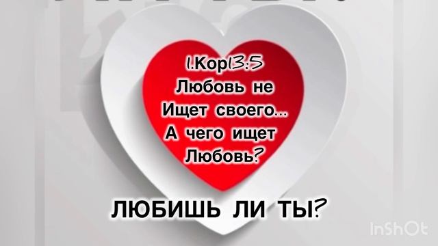 Чего ищет любовь?
Самоотверженность любви.
Любовь не ищет своего, 1Кор.13:5б