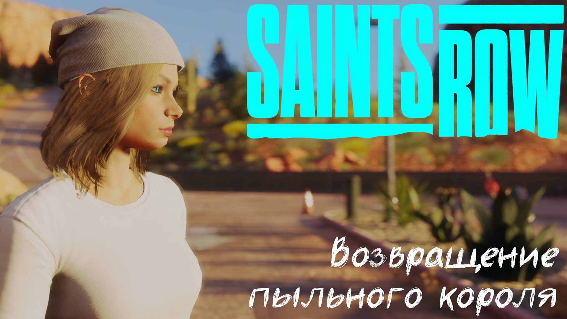 [032] Saints Row - Возвращение пыльного короля