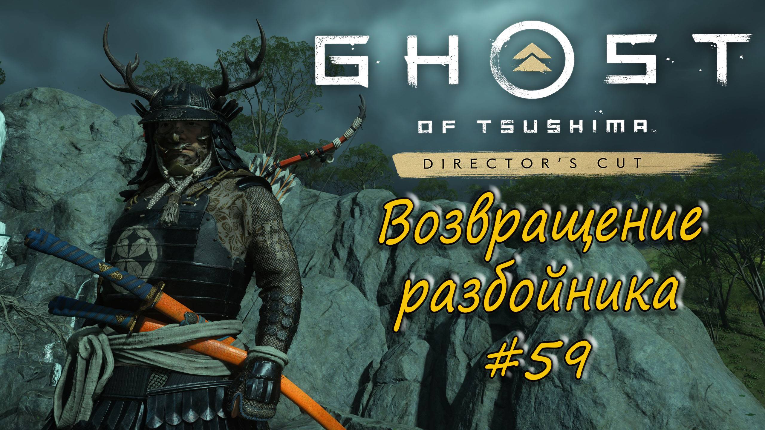Ghost of Tsushima: Director's Cut - прохождение #59 - Возвращение разбойника.