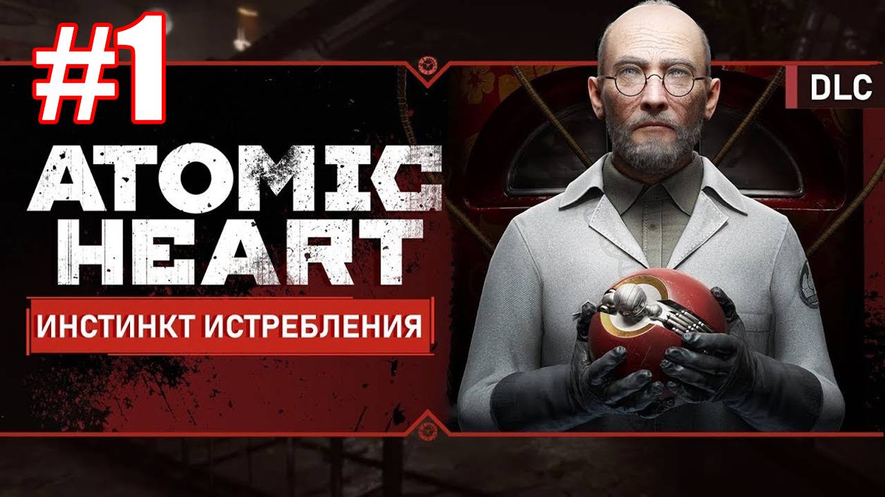 Atomic Heart Инстинкт Истребления #1