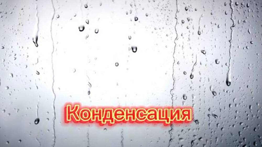 Конденсация