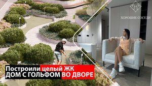 Построили целый ЖК. ДОМ С ГОЛЬФОМ ВО ДВОРЕ