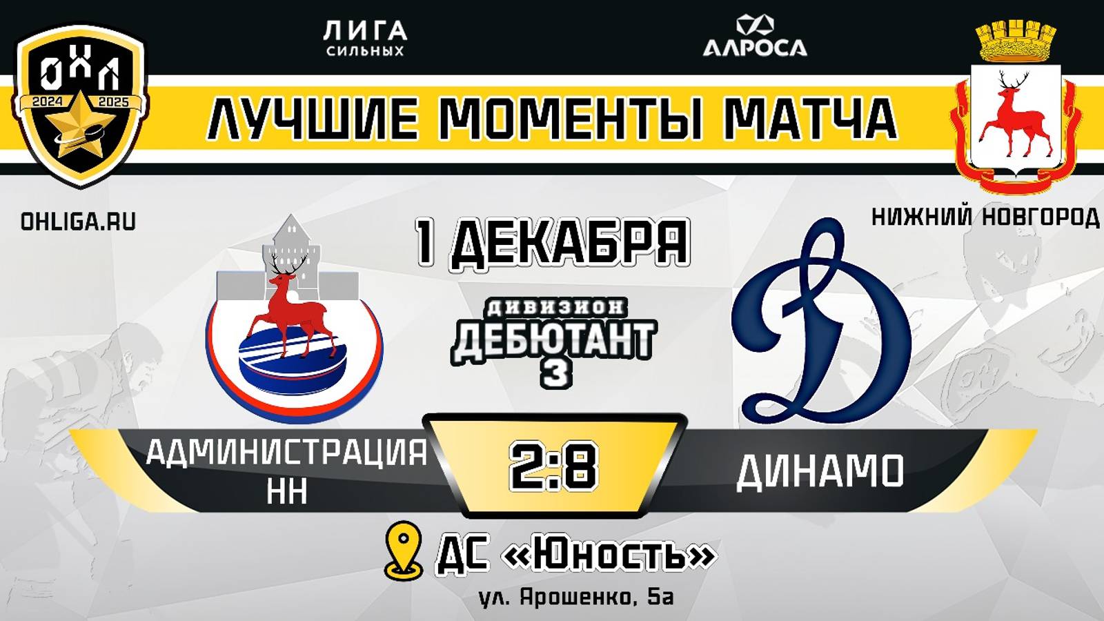 ОБЗОР / АДМИНИСТРАЦИЯ НН - ДИНАМО / 01.12.24 / ОХЛ НИЖНИЙ НОВГОРОД / ДИВИЗИОН ДЕБЮТАНТ 3