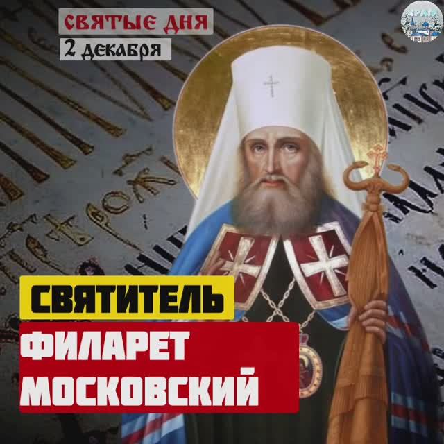 Святитель Филарет Московский. 2 декабря.