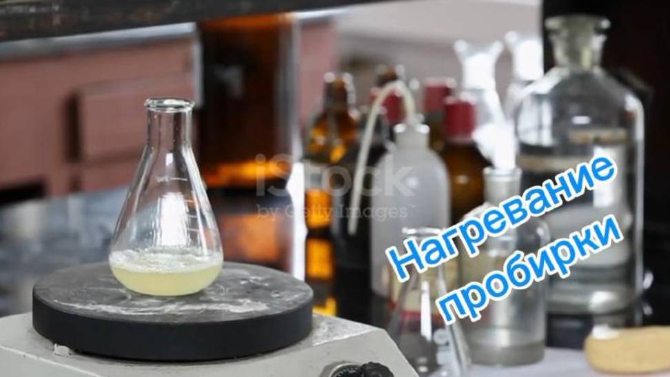 Нагревание пробирки