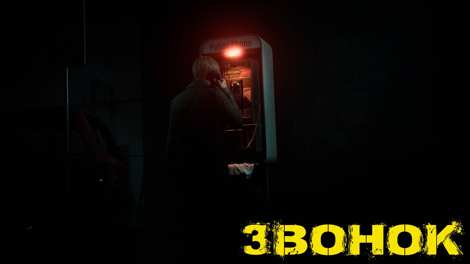 Silent Hill 2 Remake Часть 9 - Звонок