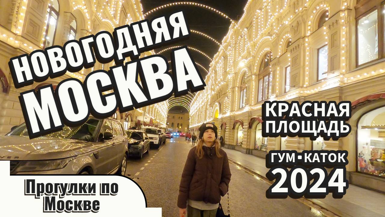 Новогодняя Москва ❄️ Красная площадь ☃️ Зимние приключения