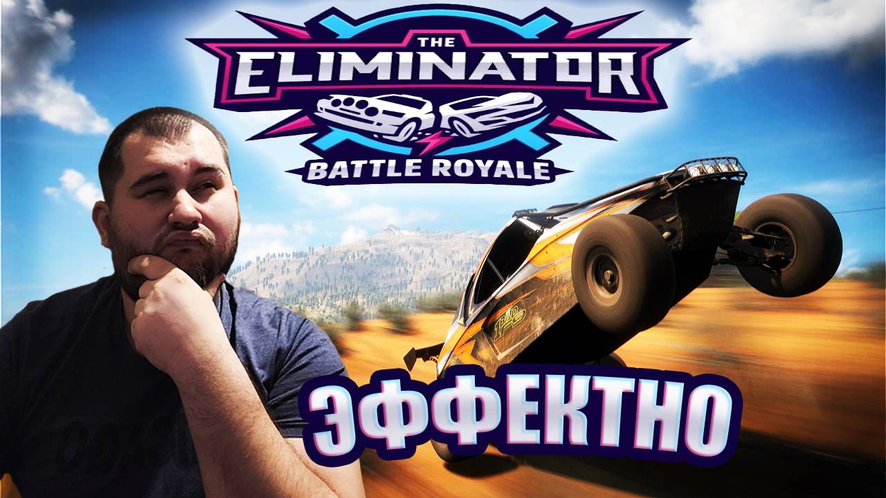 Выпустил Кракена/ Вышибала Forza Horizon 5