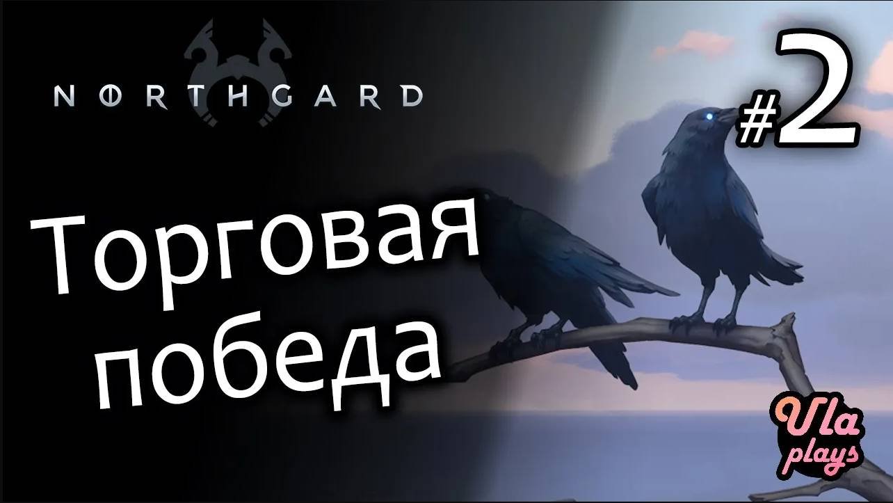 Торговая победа (закидали всех деньгами) - Northgard (ФИНАЛ)| Прохождение