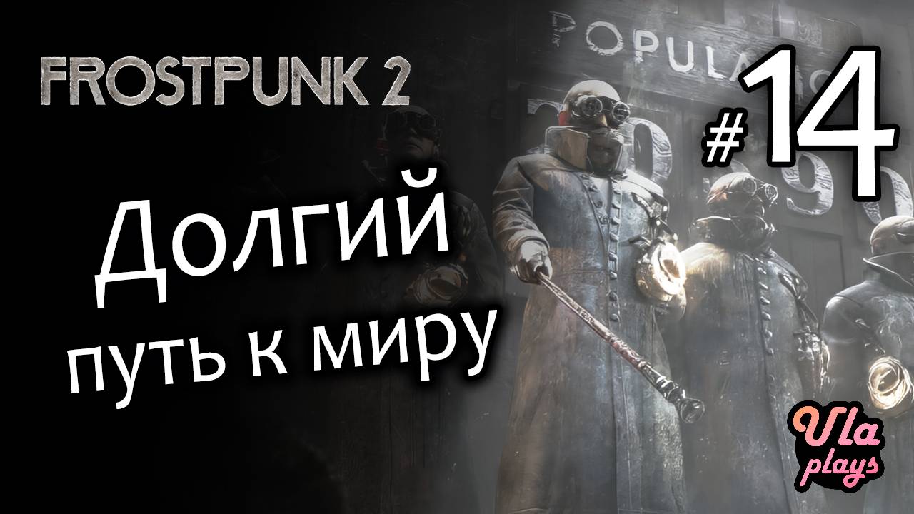 Долгий и тяжелый путь к миру - Frostpunk 2 #14