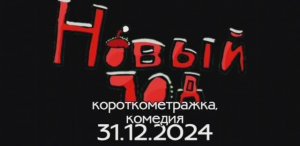 Реакция на трейлер от Михи (Новый год)