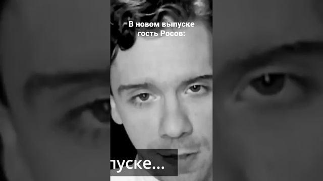 Николай Росов шепчет БАЗУ