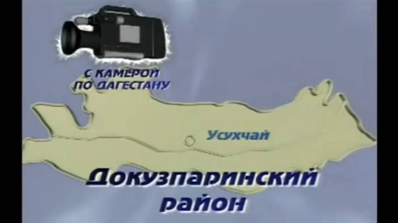 Документальный фильм о Докузпаринском районе (Докъузпара район)
