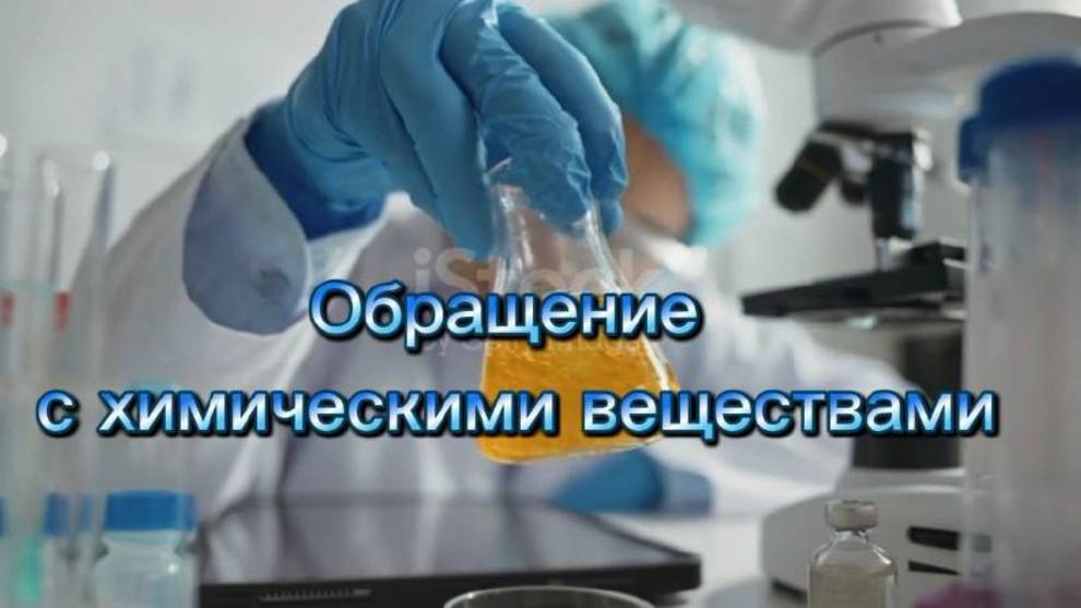 Обращение с химическими веществами