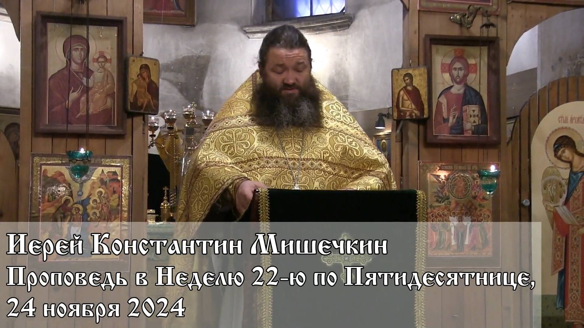 Проповедь в Неделю 22-ю по Пятидесятнице (24.11.2024)