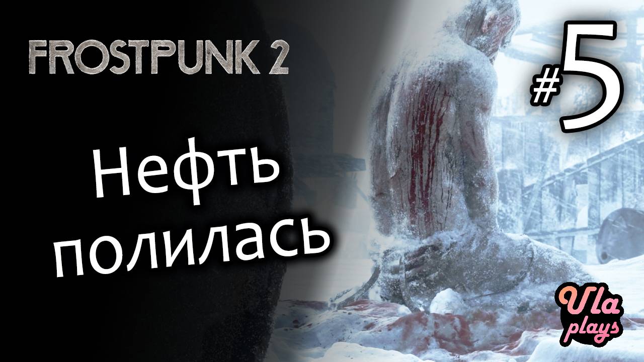Нефть льется рекой - Frostpunk 2 #5