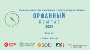 Орфанный компас - 2024. г. Ереван. Армения. Часть №1.