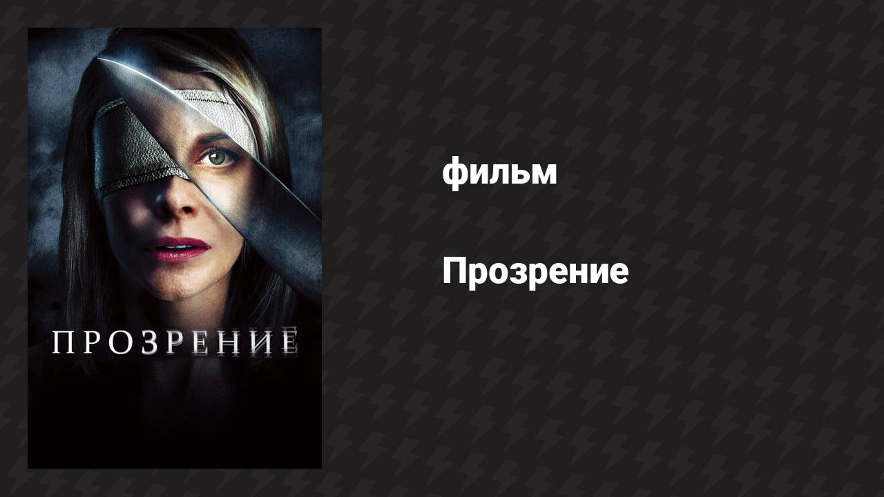 Прозрение (фильм, 2010)