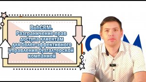 BuhCRM. Разграничение прав доступа  клиентам для более эффективного управления бухгалтерской компани