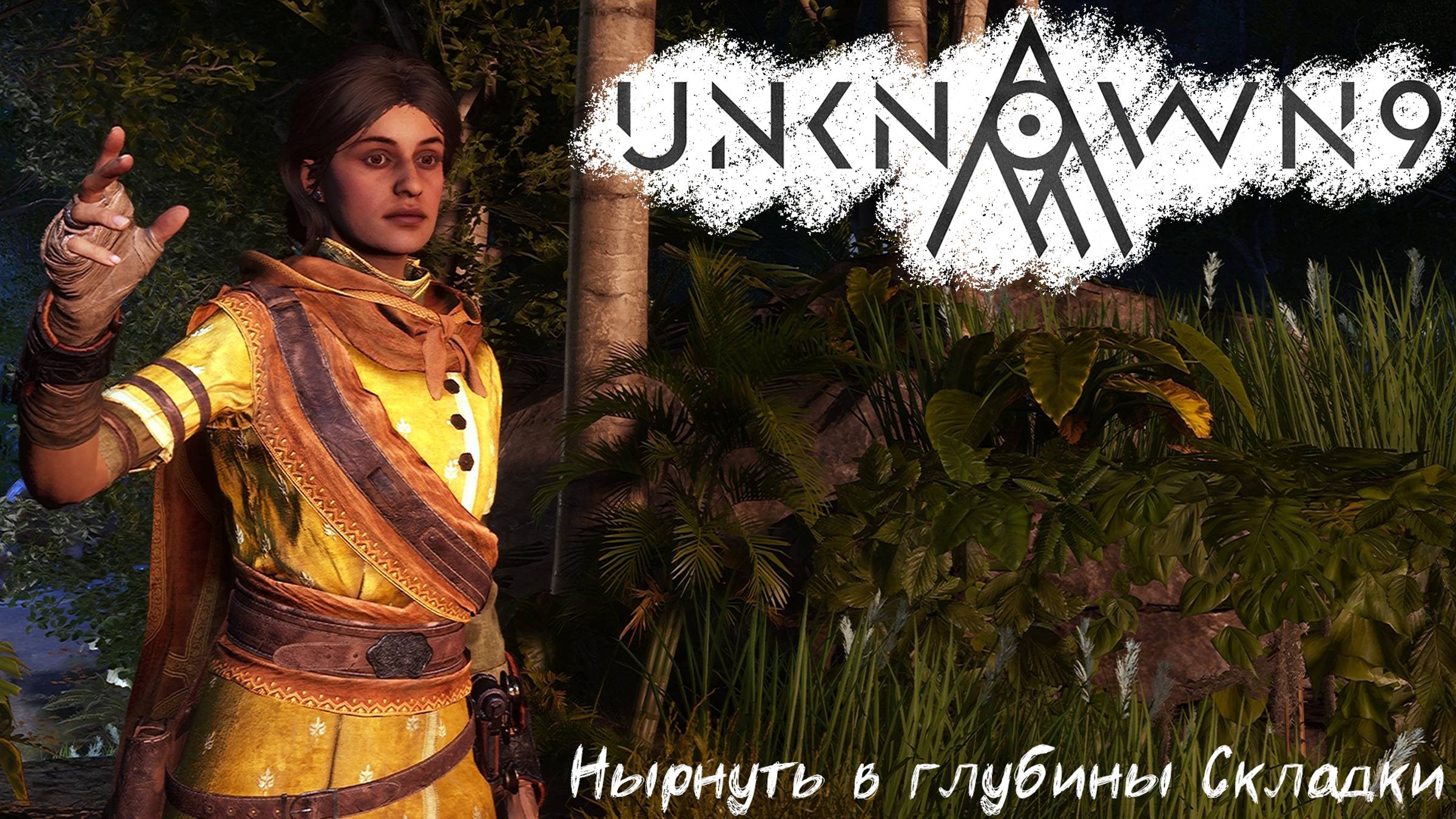 [012] Unknown 9: Awakening - Нырнуть в глубины Складки
