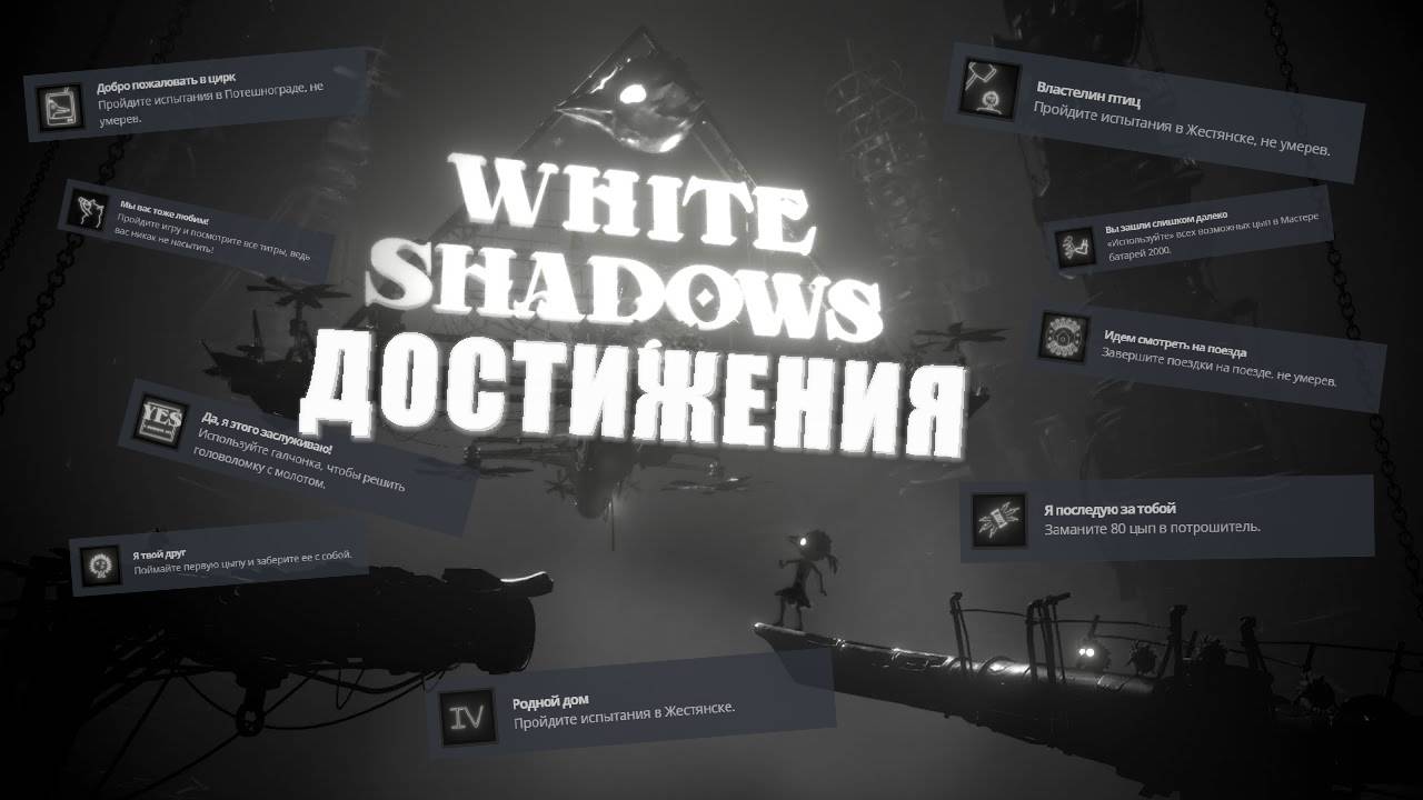 White Shadows | Полное прохождение, ВСЕ достижения [19/19]