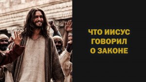 Нарушал ли Иисус закон или субботу? Что Христос сказал о законе и пророках, нужно ли их соблюдать