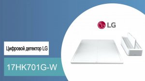 Цифровой детектор LG
