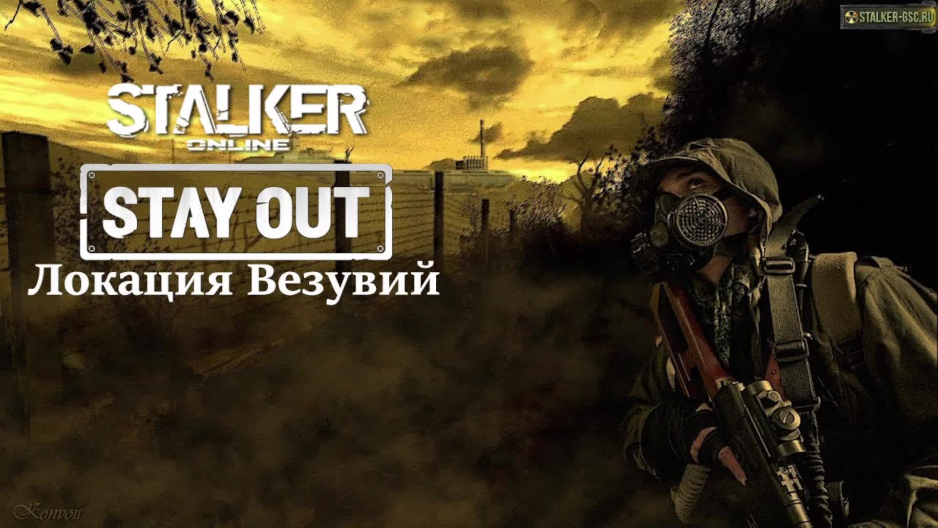 Stay Out|Stalker Online💥Сервер RU3💥Локация "Везувий"💥День #19