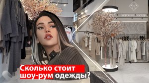 СКОЛЬКО СТОИТ ШОУ-РУМ ОДЕЖДЫ?