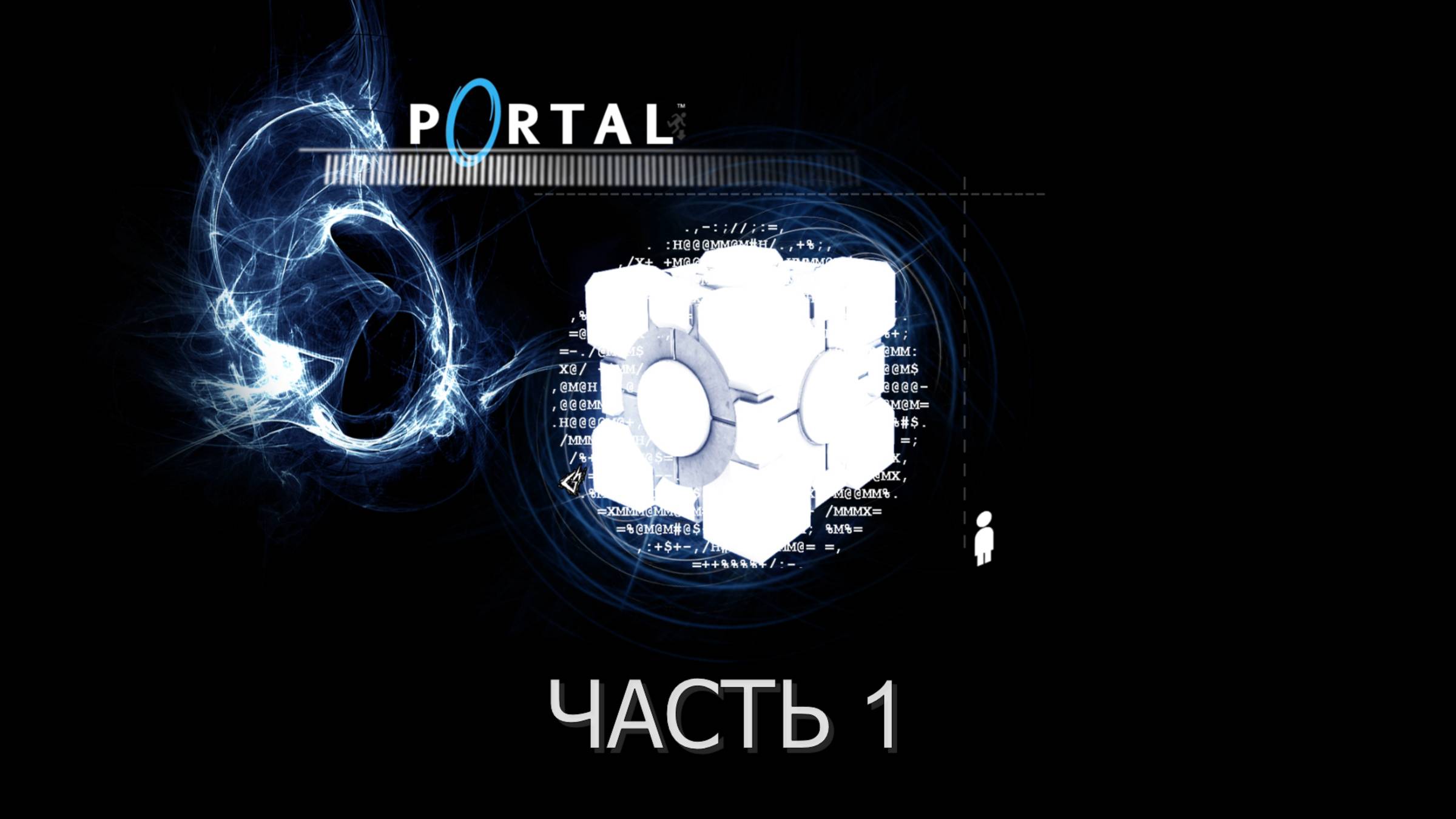 Portal (Часть 1: Тесты) 18+