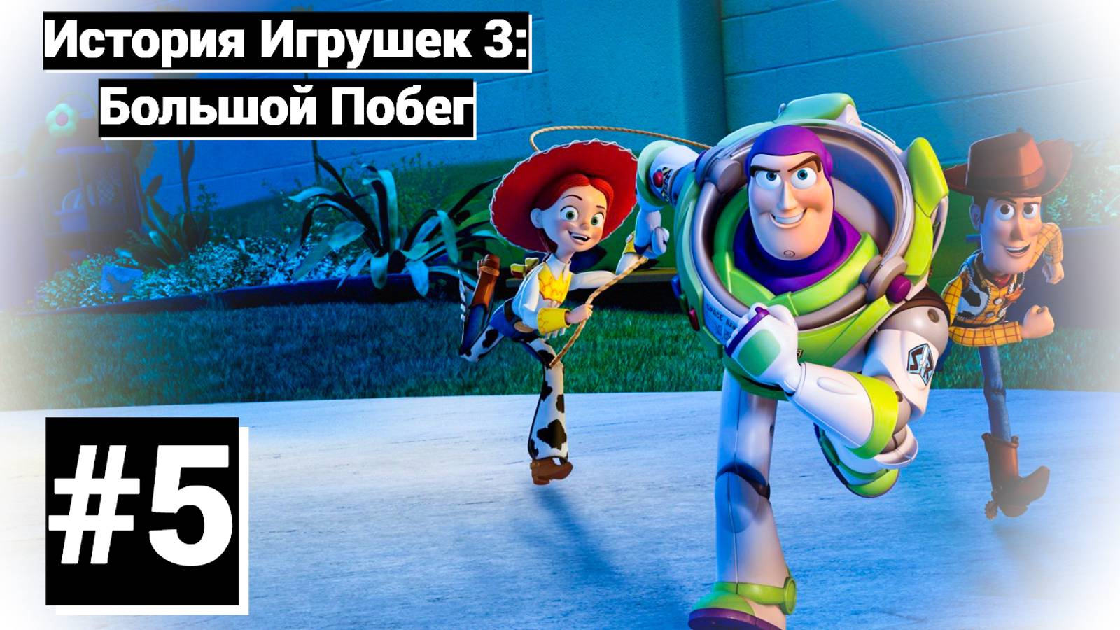 История Игрушек 3: Большой Побег {Серия 5} Операция "Звонок"