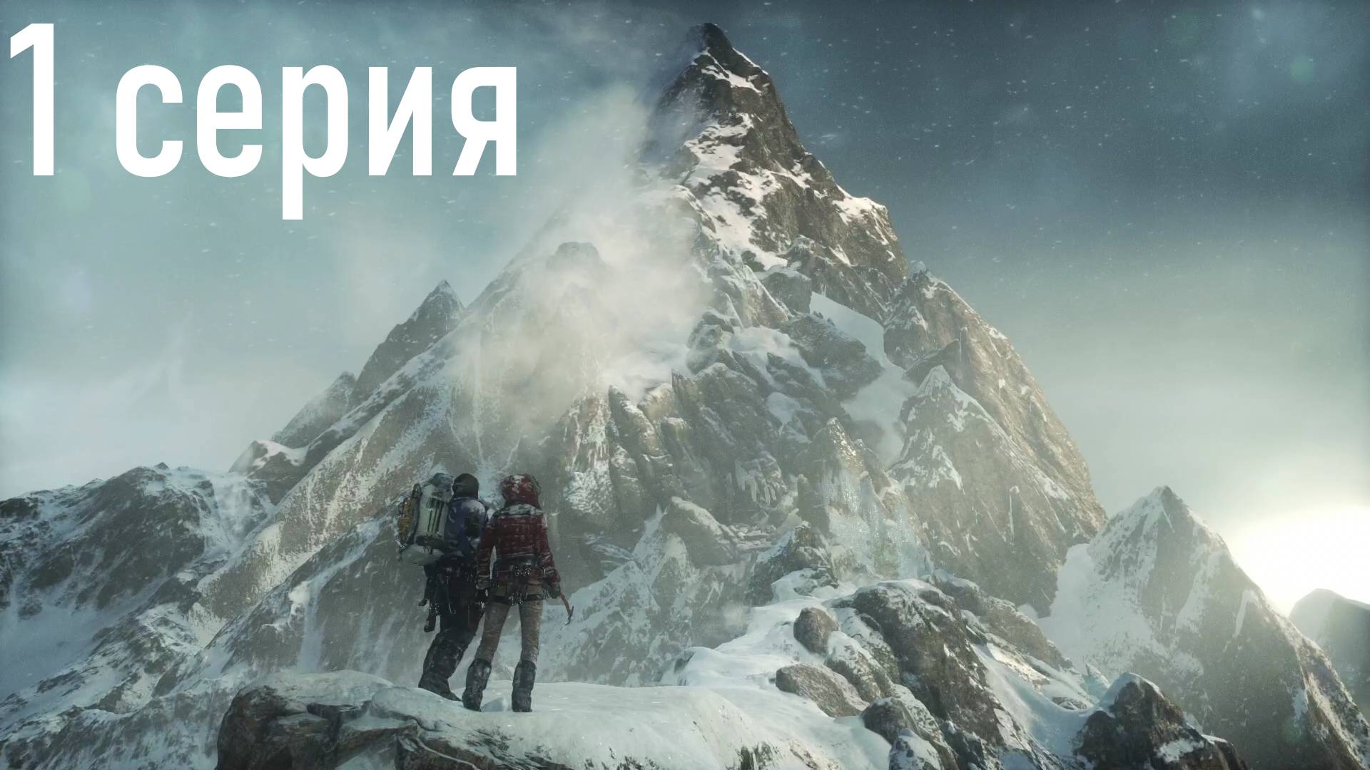 Rise of the Tomb Raider Часть 1 - Опять неудачное начало Лары
