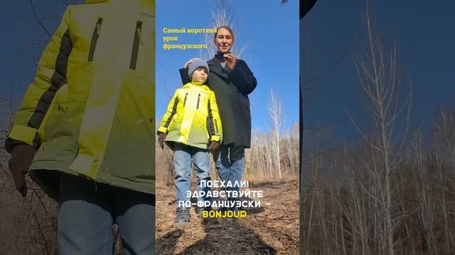 Знаешь вежливые слова по-французски - считай, выучил язык 😉