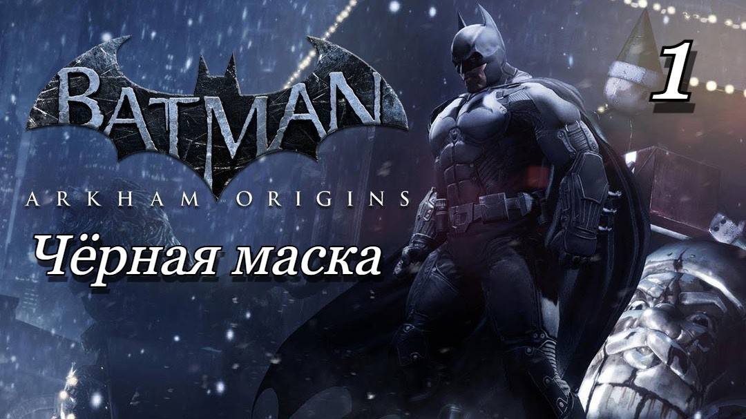 Batman: Arkham Origins - Часть 1: Чёрная Маска