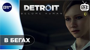 Detroit: Become Human (Стать человеком) ● На русском ● HD 1080p ● PC #13 В бегах
