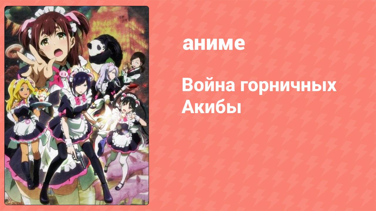 Война горничных Акибы 2 серия (аниме-сериал, 2022)