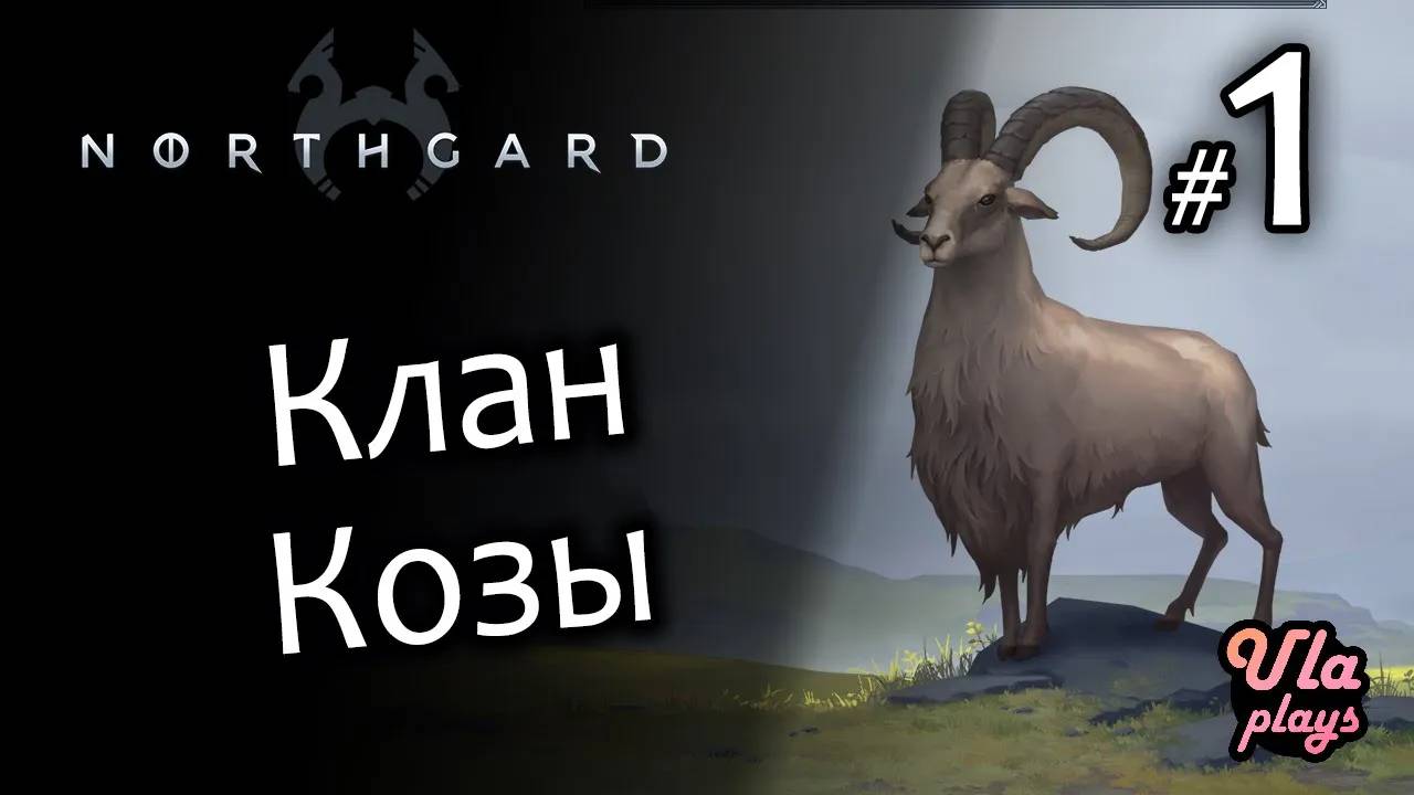 Клан Козы (очень мирные ребята)  - Northgard #1 | Прохождение