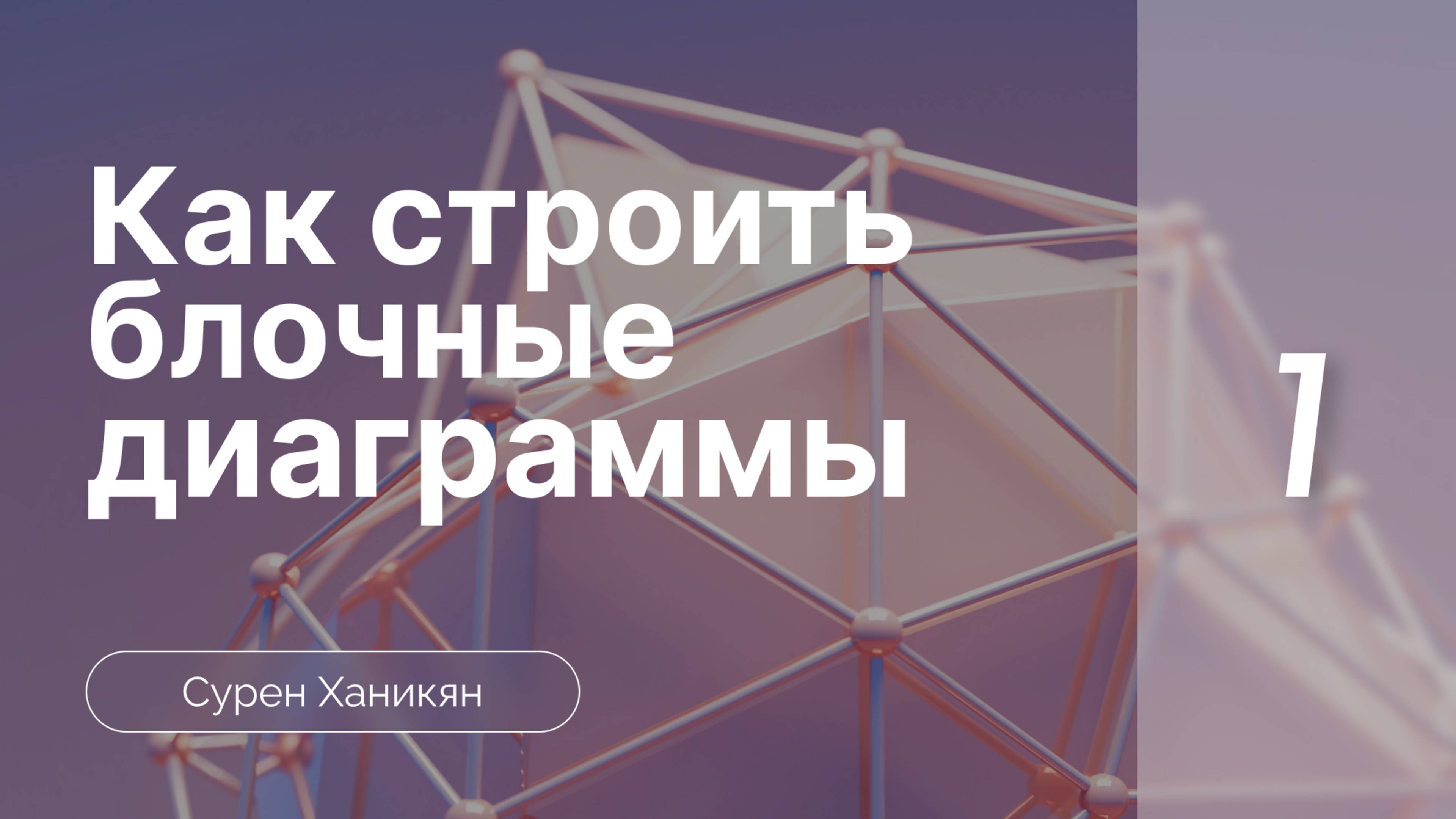 Построение диаграмм Ханикян часть 1