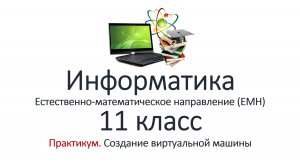 Информатика (ЕМН). 11 класс. Практикум. Создание виртуальной машины