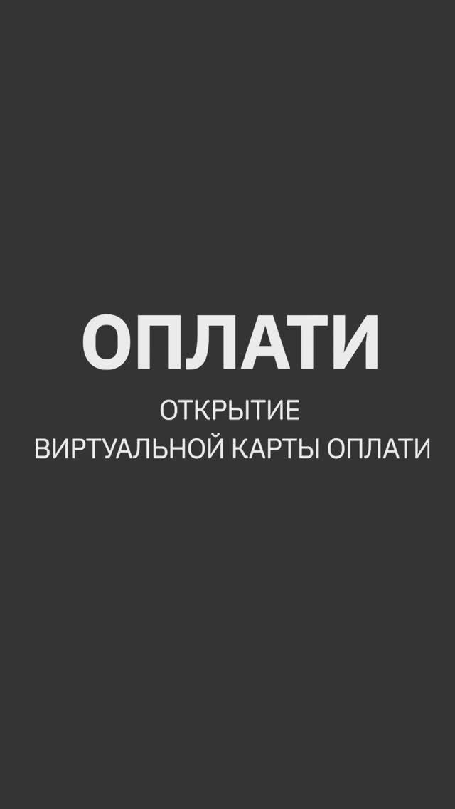 Оформление бесплатной виртуальной карточки в мобильном сервисе Оплати. ИНСТРУКЦИЯ #oplatiby #оплати