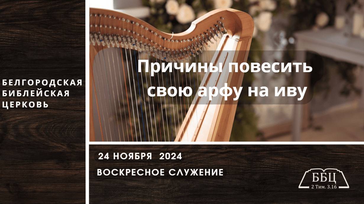 24' 11' 2024' | Причины повесить свою арфу на иву (Пс. 136: 1-4) — Павел Антоненко