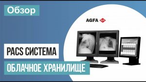 PACS система. Облачное хранение
