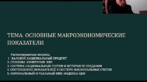 Макроэкономика. Тема №2. Основные  макроэкономические показатели  показатели.