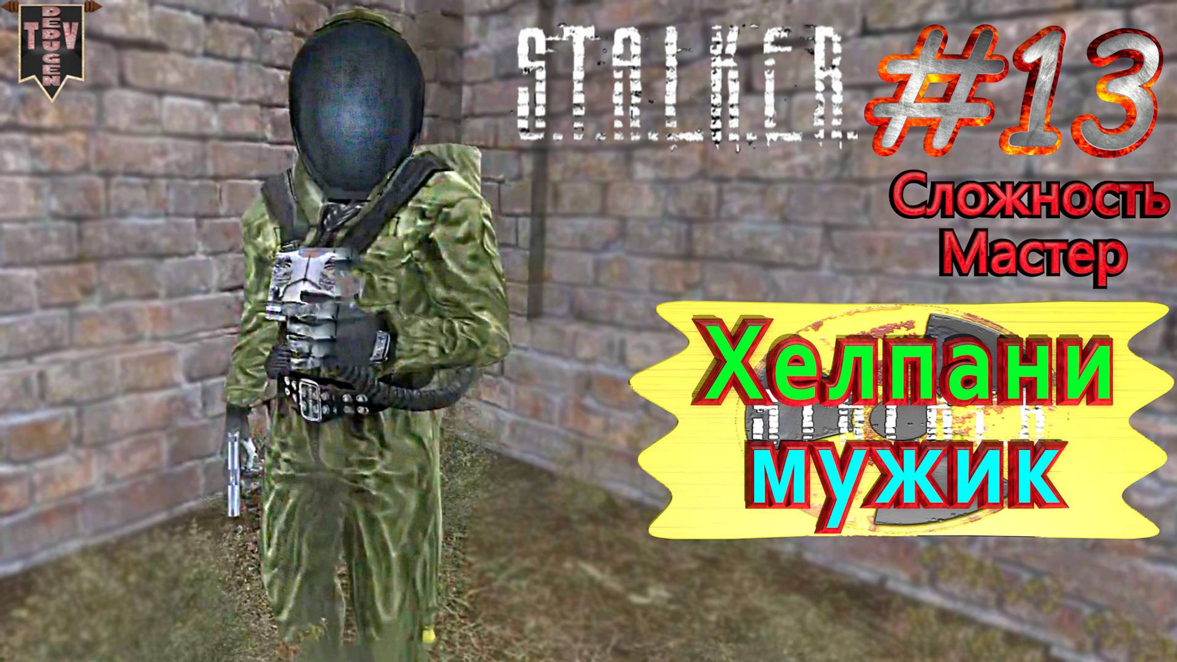 Хелпани, мужик. S.T.A.L.K.E.R. Тень Чернобыля. #13. Прохождение на сложности мастер.
