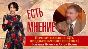 Почему родителям важно знать предназначение ребёнка? На вопрос отвечает доктор  наук А.М. Ларин