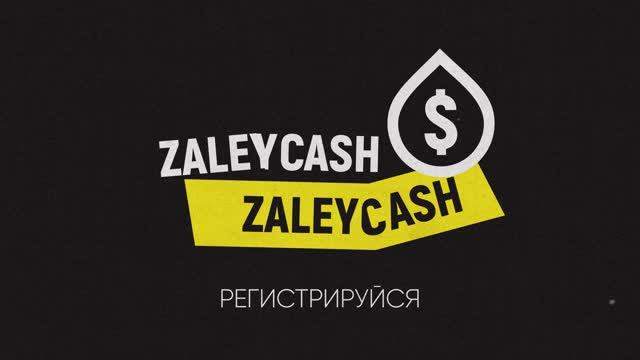 Ролик для стенда на оффлайн мероприятие. Для компании ZaleyCash.