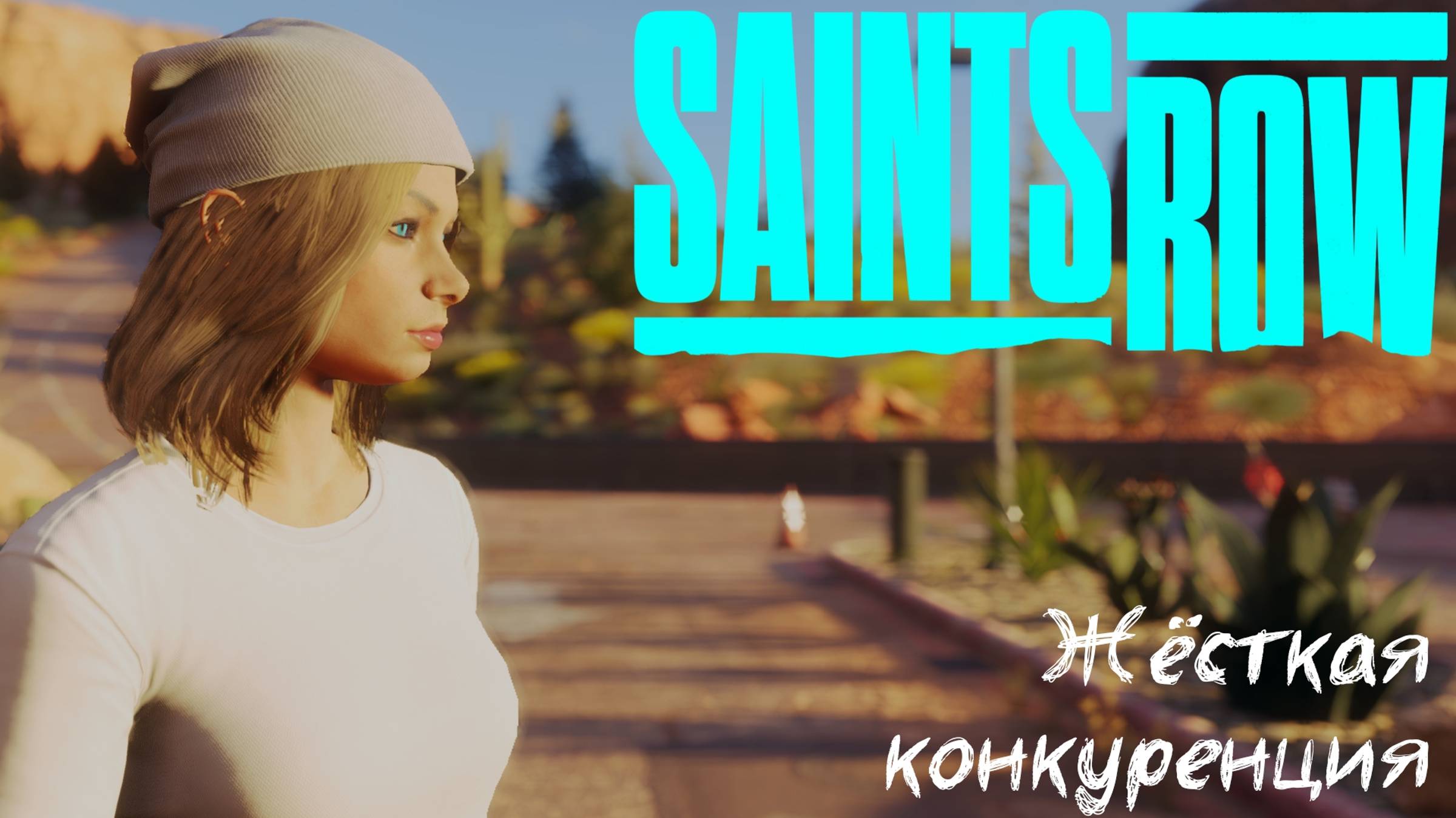 [034] Saints Row - Жёсткая конкуренция